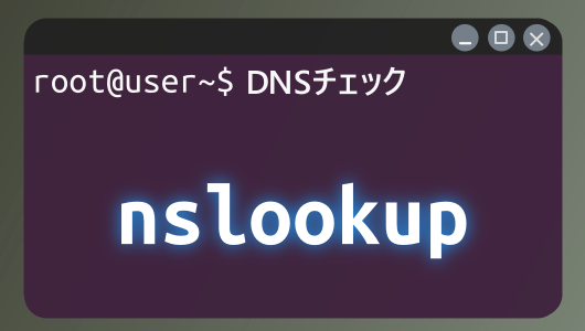 【curl/Wget】Webサイトのコンテンツをダウンロードする curlとWgetの違い【Linuxコマンド入門 Part3-12】 - TUKUMO工房