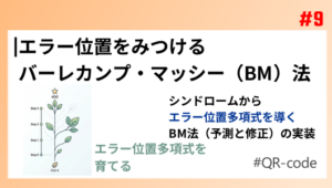 QRコードのデコードに挑む！バーレカンプ・マッシー（BM）法【QRコードを解読する 第9回】 - TUKUMO工房